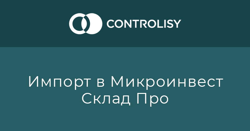 Интеграция на CONTROLISY с Microinvest Склад Pro